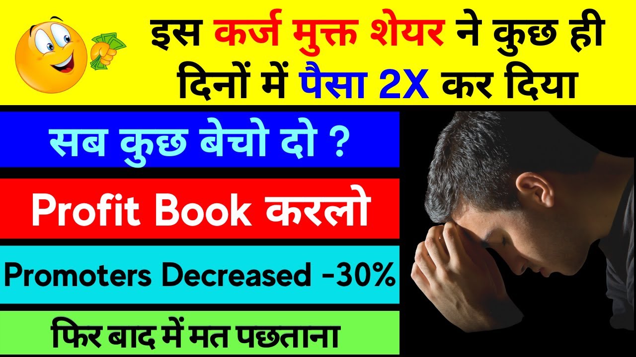 Debt free share - कुछ ही दिनों में पैसा 2x कर दिया - Panth Infinity Ltd ...