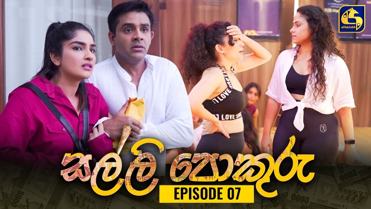 SALLI POKURU || EPISODE 07 || සල්ලි පොකුරු || 14th July 2023 - YouTube