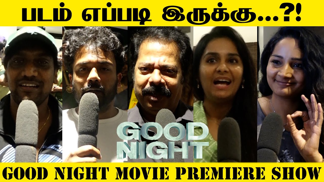 படம் எப்படி இருக்கு...?! ️💥 - Good Night Movie Premiere Show😍 ...