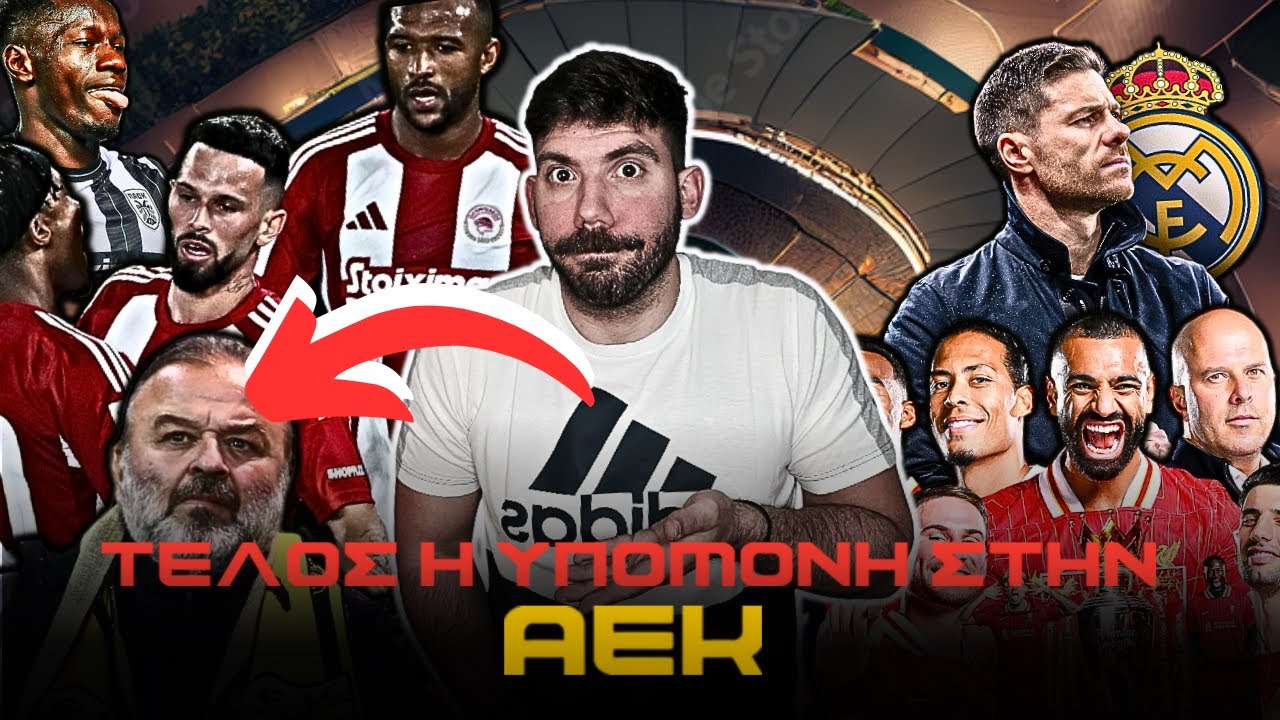 ΤΕΛΟΣ Η ΥΠΟΜΟΝΗ ΣΤΗΝ ΑΕΚ! ΑΛΟΝΣΟ ΣΤΗ ΡΕΑΛ; | RetroNEWS! - YouTube