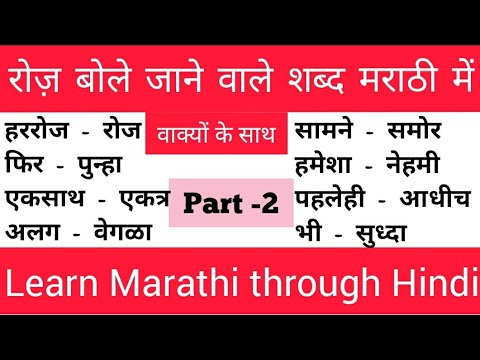 Daily used words in Marathi|How to learn Marathi language|रोज़ बोले ...