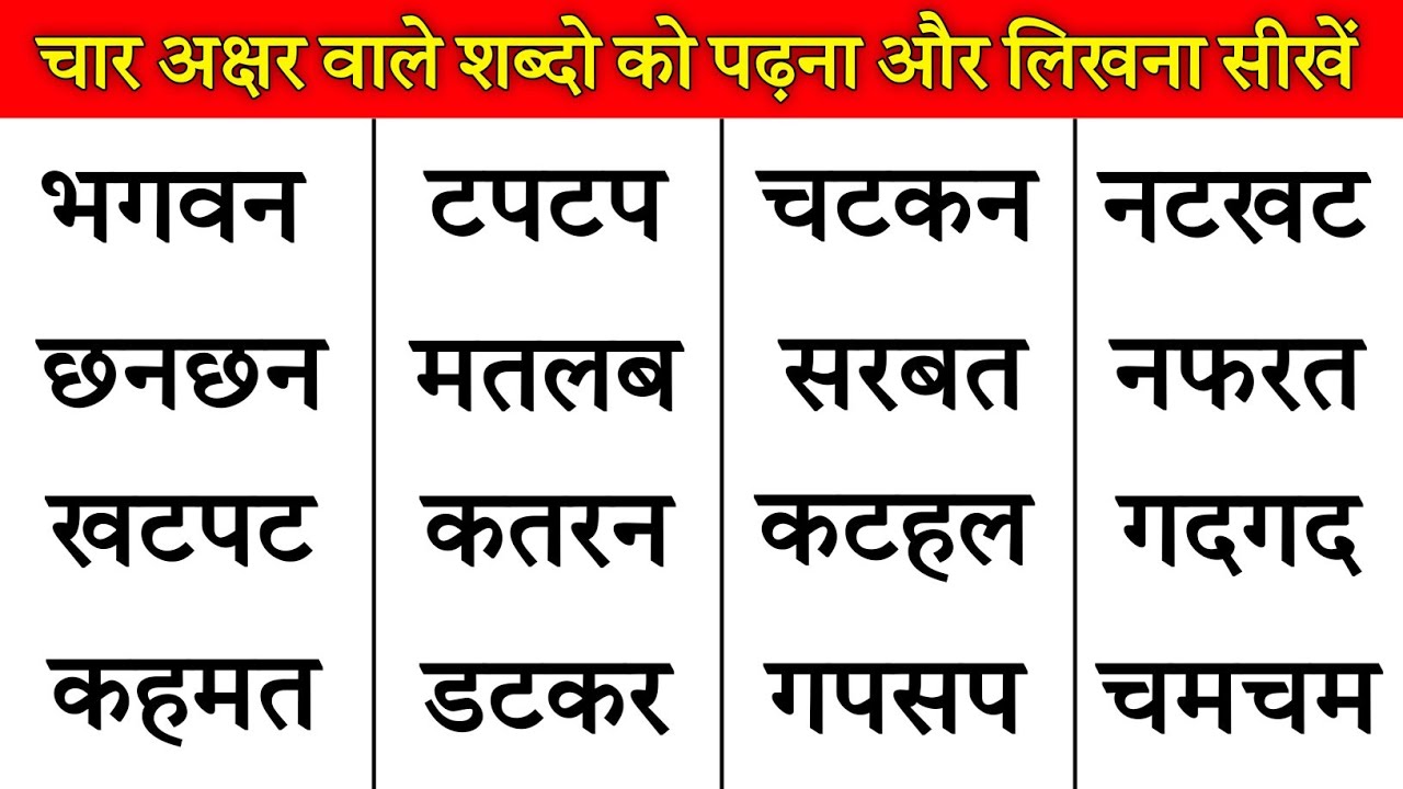 Learn four letter words in hindi | Char akshar wale shabd | बिना मात्रा ...