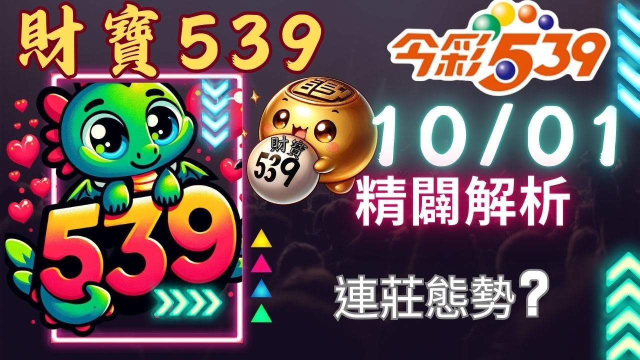 今彩539 10月01號 │強尾數x獨碰版路│財寶539 免費6不出低機Free 【連莊態勢?】 - YouTube