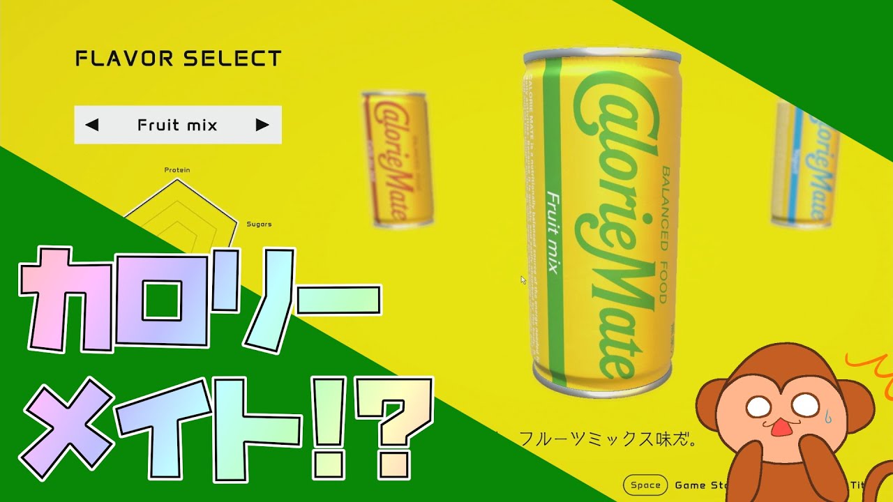 カロリーメイトになれるだと！！【Calorie Mate LIQUID for game creators】#前編 - YouTube