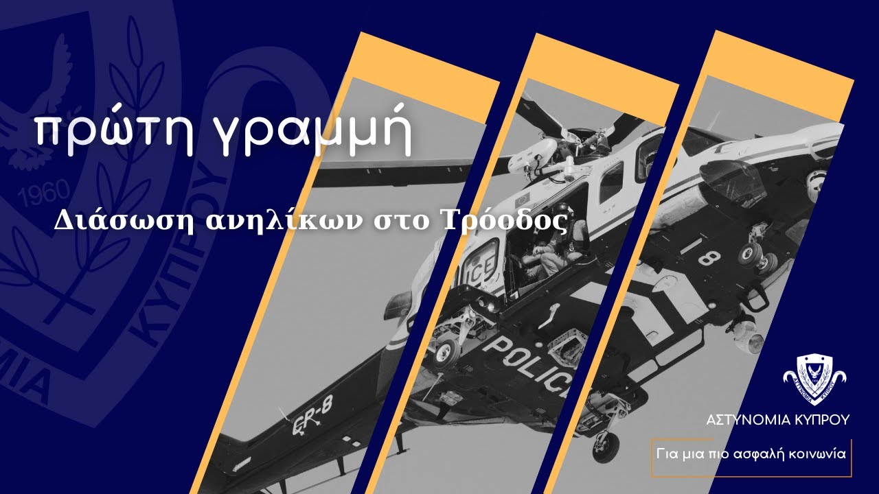 Πρώτη Γραμμή - Διάσωση ανηλίκων στο Τρόοδος (ΜΑΕΠ) - YouTube