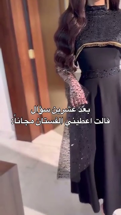 بعد عشرين سؤال قالت اعطيني الفستان مجاناًفساتينزواج فساتينسهره ترند اكسبلور السعودية