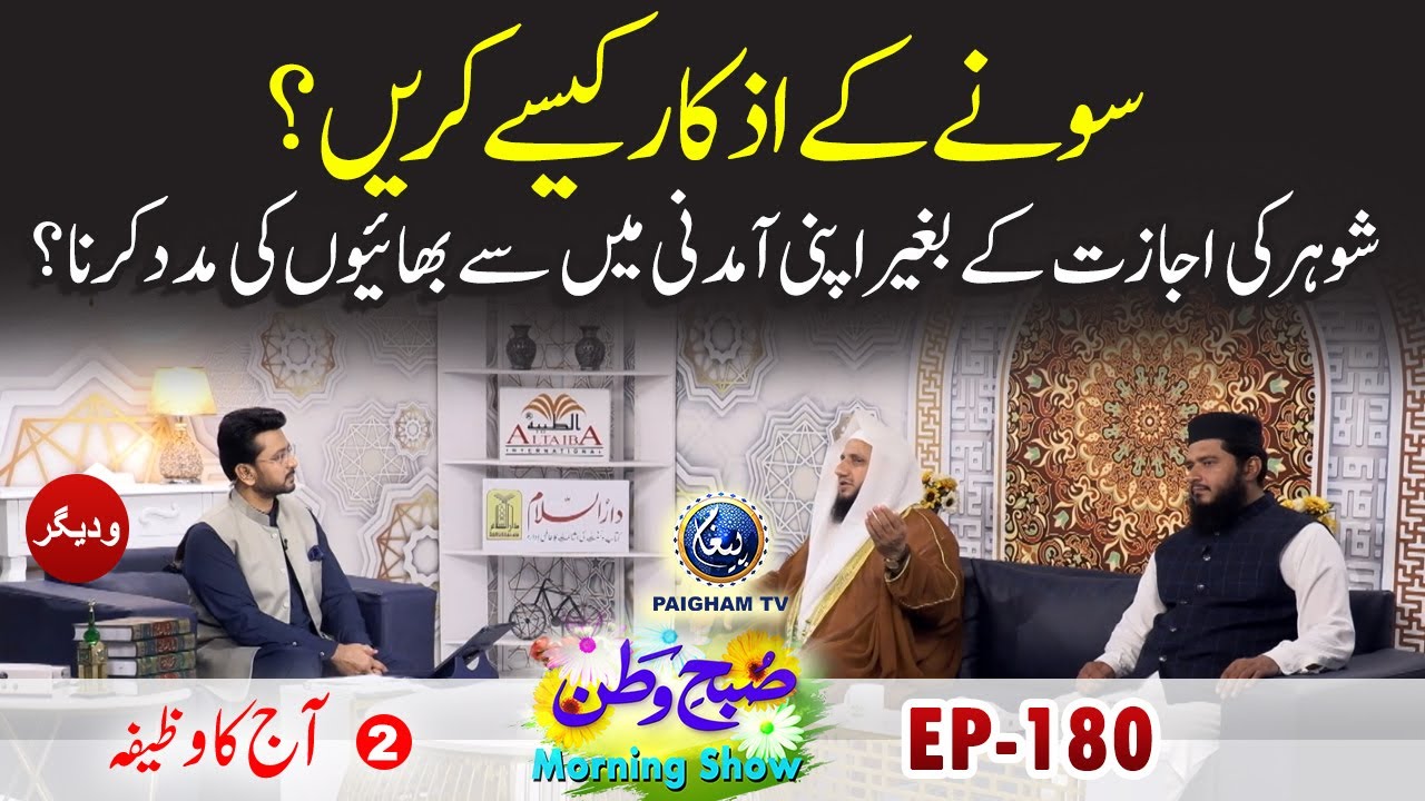 Sony Ke Azkar Kaise Kare | Aj ka Wazifa | Subh-e-Watan | EP180 Part 02 - YouTube