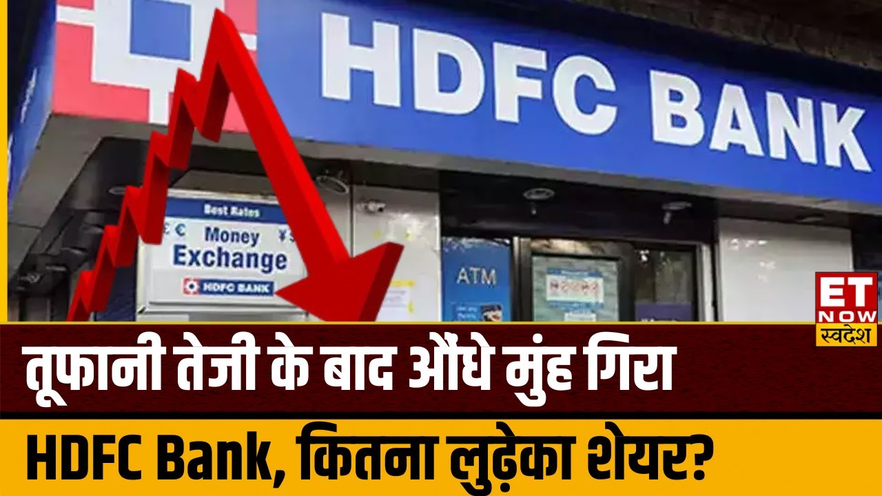 HDFC Bank Share Fall Reason : औंधे मुंह गिरे HDFC Bank के शेयर, क्या ...