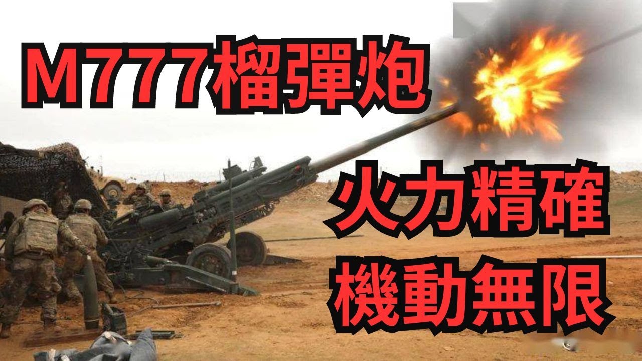 M777榴彈炮，火力精確，機動無限，155毫米威力，精准打擊，機動性卓越，成為現代戰場不可或缺的力量。 - YouTube