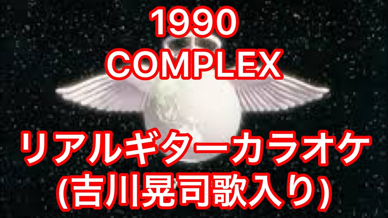 1990 COMPLEX リアルギターカラオケ(吉川晃司歌入り) - YouTube