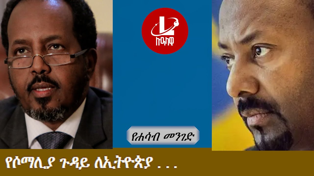 Lualawi ሉዓላዊ/ የሶማሊያ ጉዳይ ለኢትዮጵያ . . . - YouTube