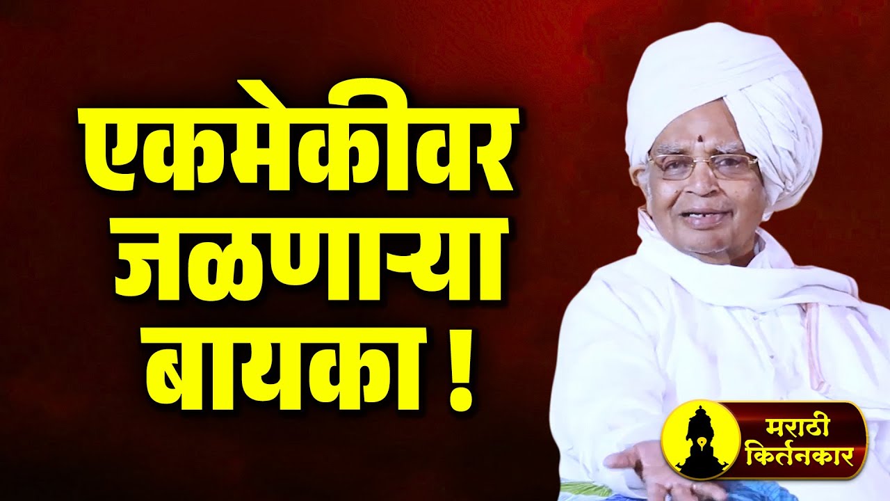 एकमेकीवर जळणाऱ्या बायका ! बाबा महाराज सातारकर यांचे कीर्तन ! Baba ...