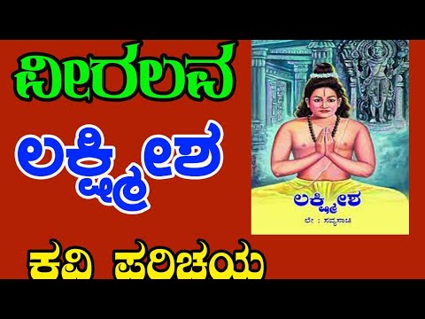 ಲಕ್ಷ್ಮೀಶ ಕವಿ ಪರಿಚಯ||Laxmisha kavi parichay||Veeralava poem||10th ...