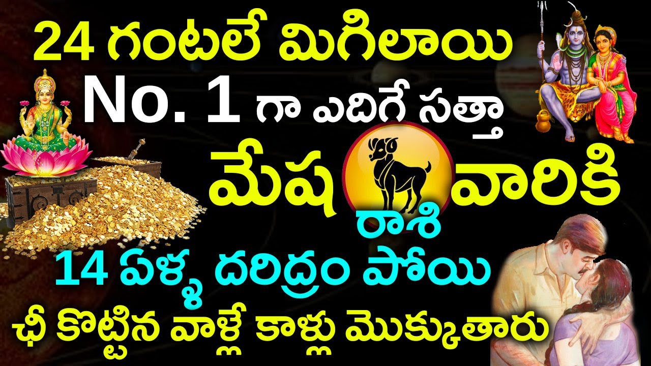 24 గంటలే మిగిలాయి No.1 గాఎదిగే సత్తా మేష రాశికి ఛీ కొట్టిన వాళ్లే ...