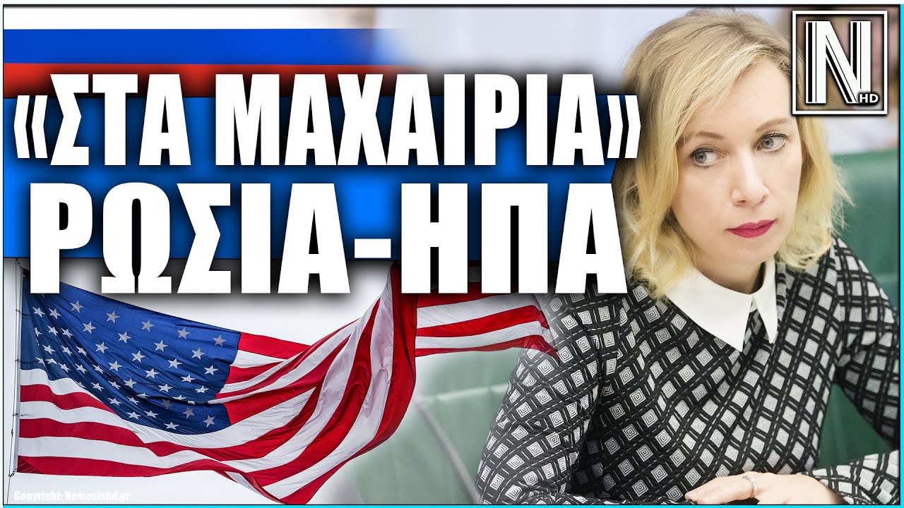 ΚΟΝΤΡΑ ΡΩΣΙΑΣ - ΗΠΑ | Ζαχάροβα για την «υστερία του Λευκού Οίκου» - YouTube