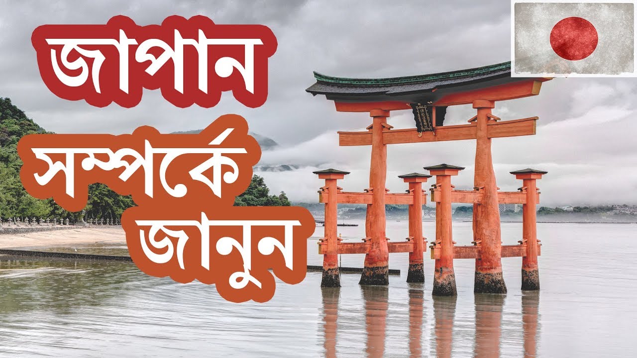 জাপান-পরিশ্রমী মানুষের দেশ ।। Facts About Japan (Bengali) ।। History of ...