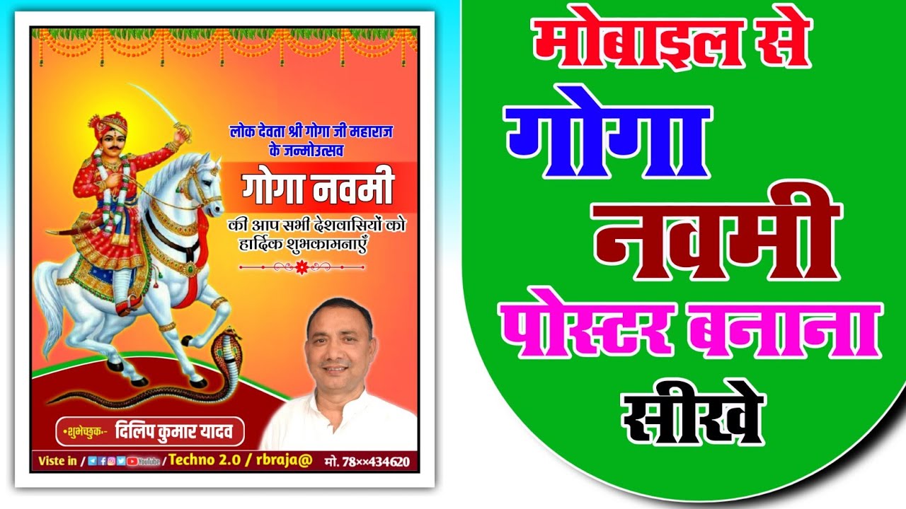 गोगा नवमी पोस्टर कैसे बनाएं/Goga Navami/GogaNavami poster editing kare ...