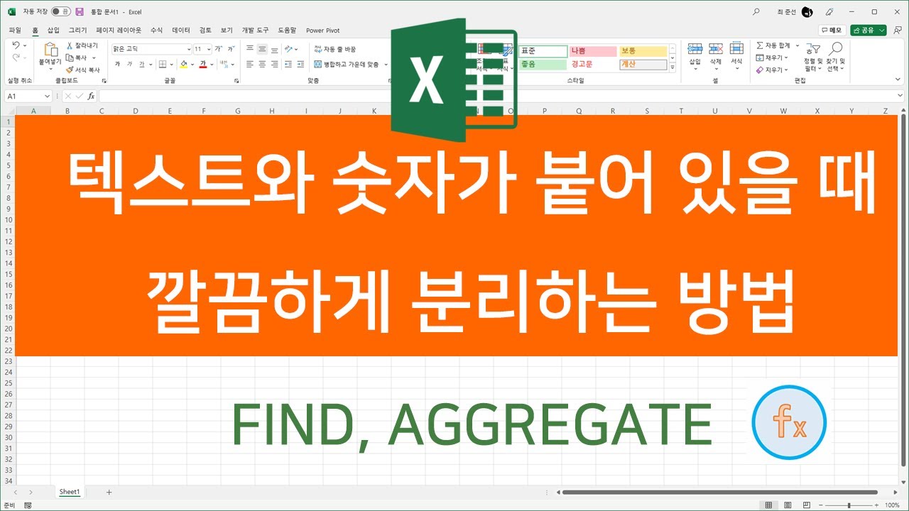 텍스트와 숫자가 붙어 있을 때, 깔끔하게 분리하는 방법 (FIND, AGGREGATE) - YouTube