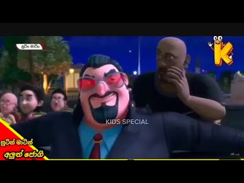 සූටින් මාටින් | නිවේදන ජෝගිය | TV DERANA | SINHALA CARTOON - YouTube