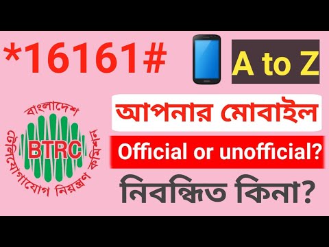 *16161# বিটিআরসি স্ট্যাটাস চেক করুন || How to check btrc official or ...