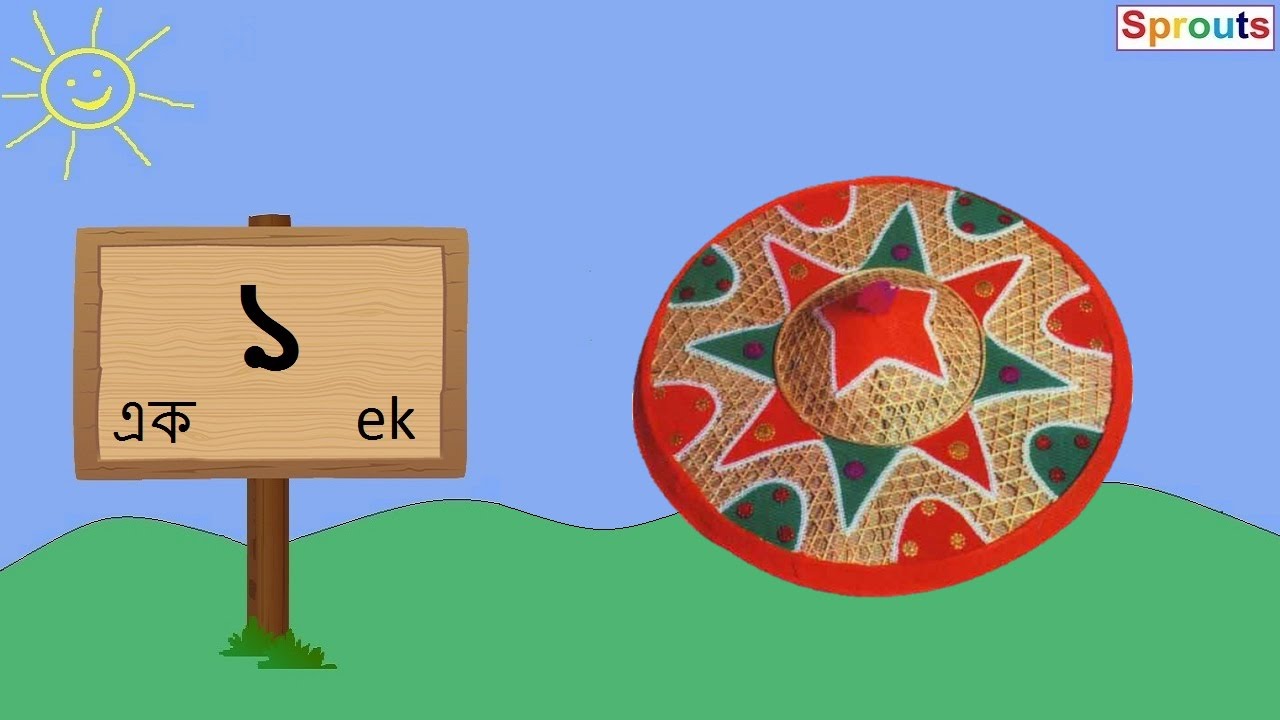 Learn Counting in Assamese ( অসমীয়া গণনা) (এক দুই তিনি) - YouTube