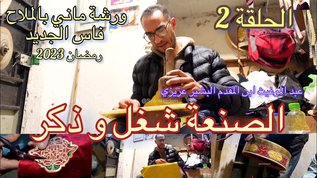 Issawa Maroc Fès الصنعة شغل و ذكر |قوم تشوف السر و الكرايم العجيبة ...