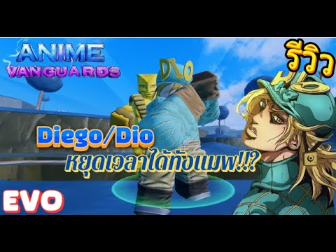 Anime Vanguards รีวิว Diego (Exclusive) ตัวที่หยุดเวลาได้ทั้งแมพ ...