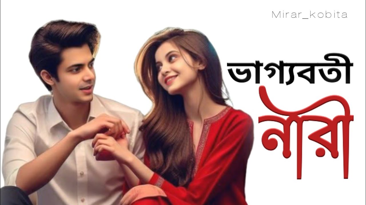 ভাগ্যবতী নারী l বাংলা কবিতা আবৃতি l bangla kobita abriti l bengali love ...