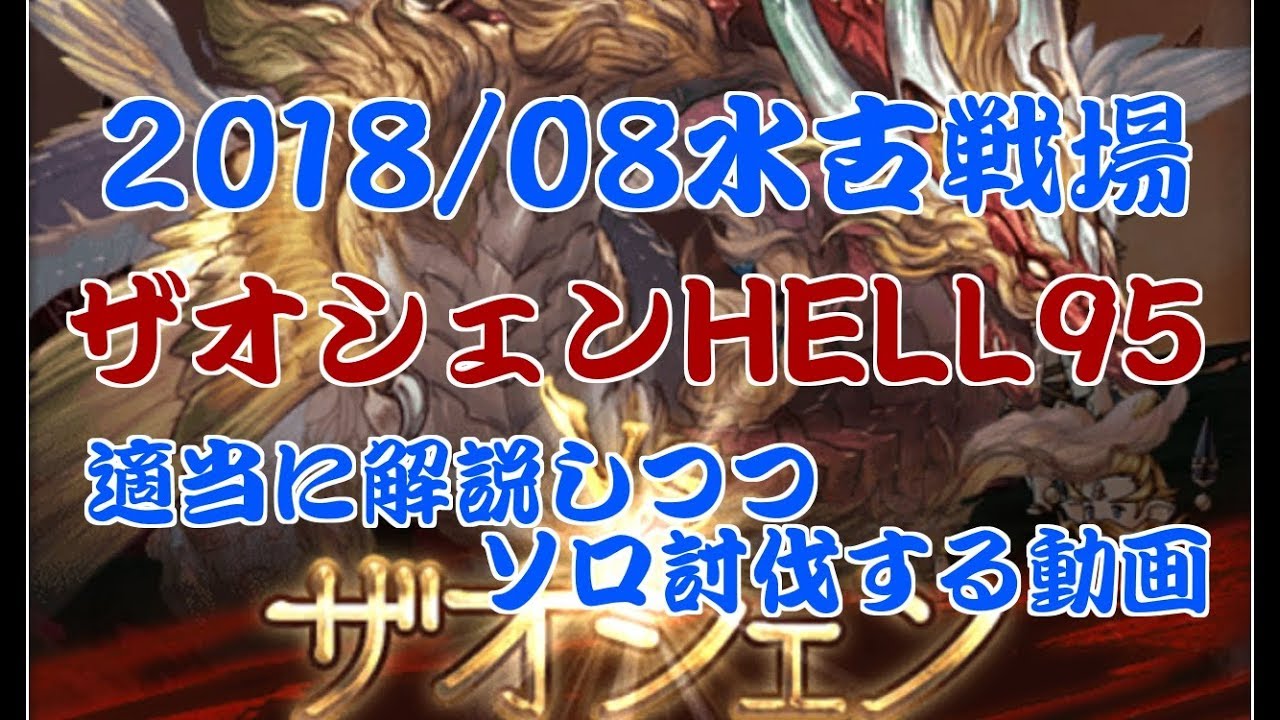【グラブル】2018/08古戦場ザオシェンHELL95を雑に解説しつつソロ討伐【Vtuber(仮)】 - YouTube