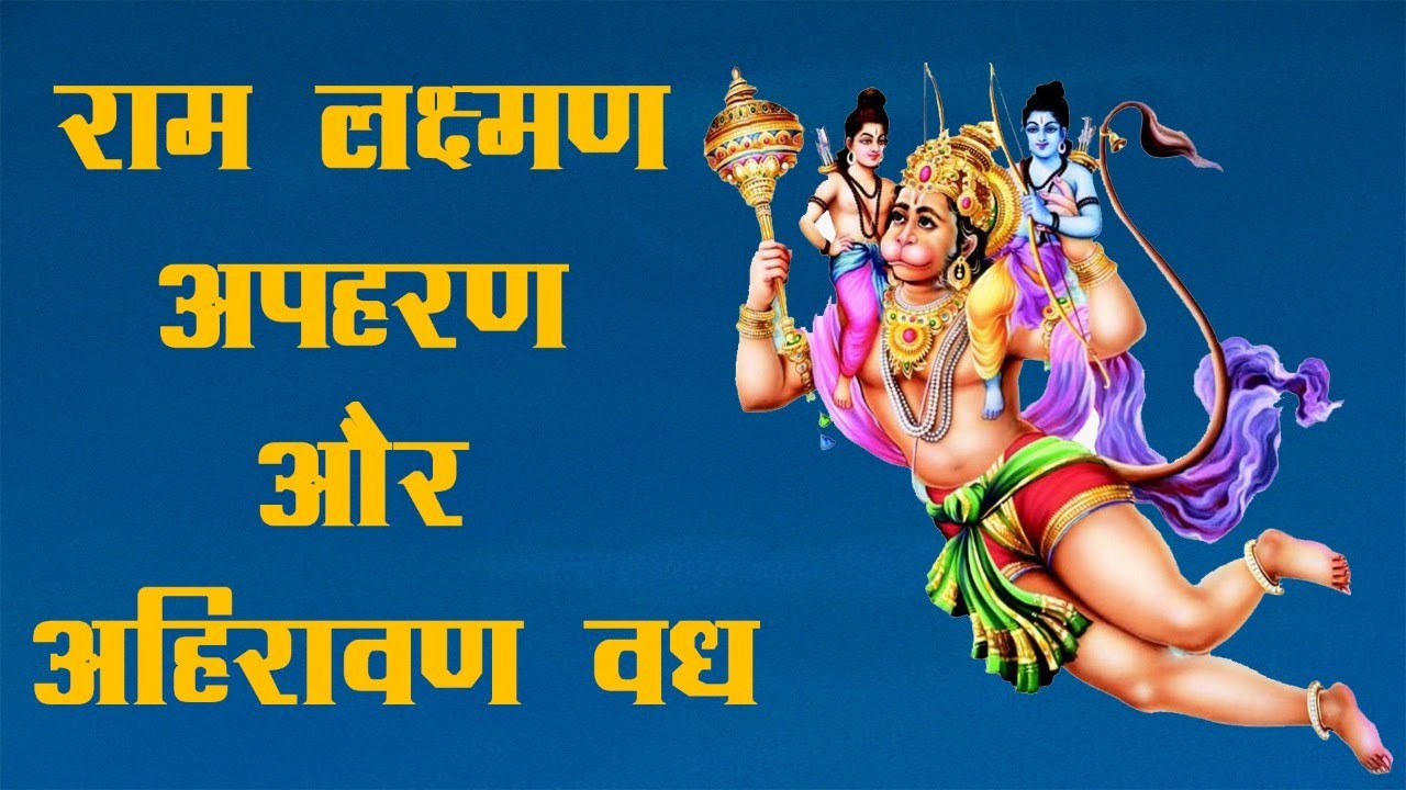 #ahiravan #ramayan How ahiravan killed, ahiravan kidnapped ram laxman ...