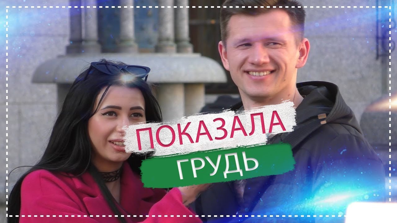 ПОКАЗАЛА ГРУДЬ ПИКАП ПРАНК Youtube