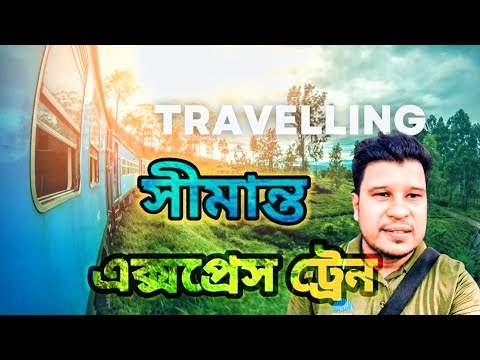 সীমান্ত এক্সপ্রেস ট্রেন || Simanta express train || Khulna To Chilahati ...