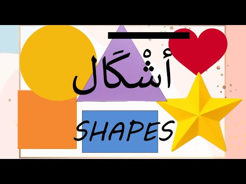 Shape names in Arabic and English | Beginners Arabic vocabulary | # ...