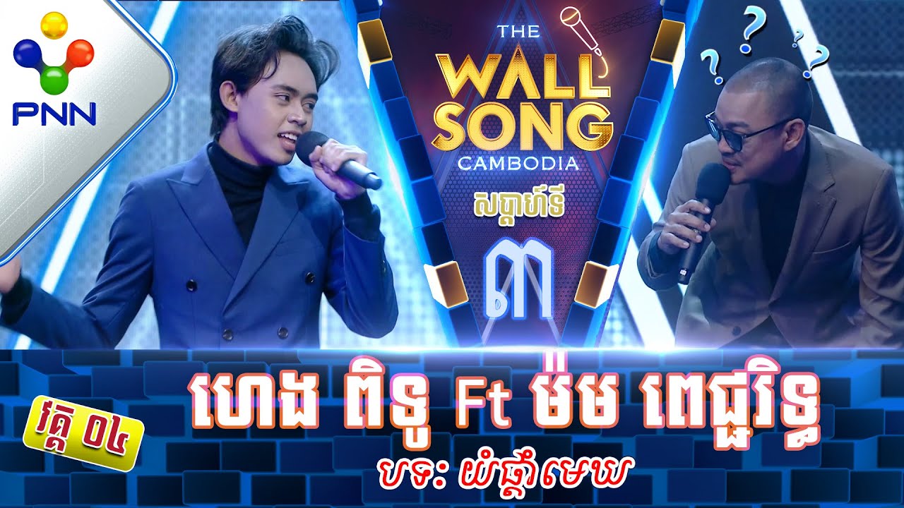 [12-11-22] លោក ហេង ពិទូ Ft លោក ម៉ម ពេជ្ជរិទ្ធ សម្លេងផ្អែម ចេះថ្នម ...