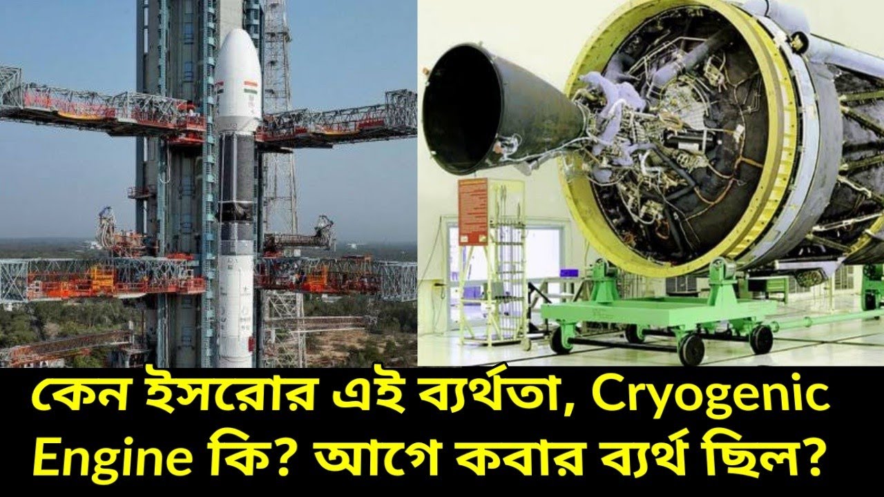 কেন রকেট উড়ানে অসফল হল ইসরো, Cryogenic Engine কি, আগে কবার ব্যার্থ ...