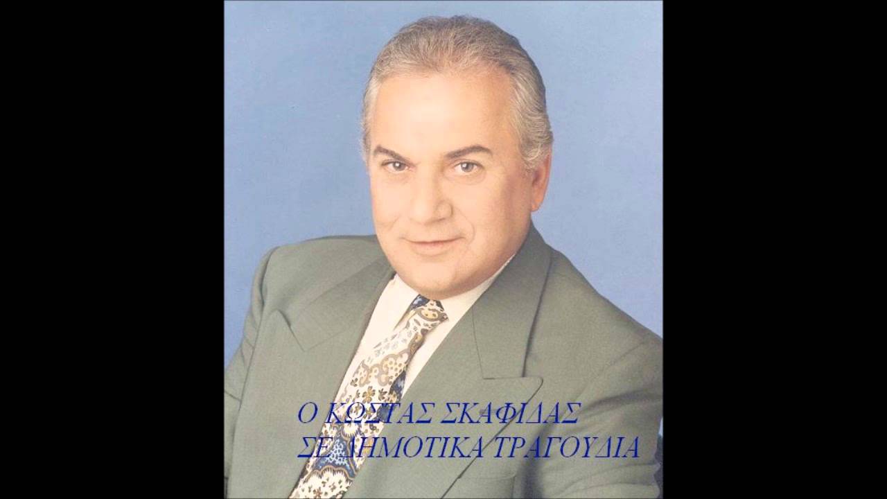 ΣΚΑΦΙΔΑΣ ΚΩΣΤΑΣ - ΚΟΥΛΤΟΥΡΙΑΡΑ - YouTube
