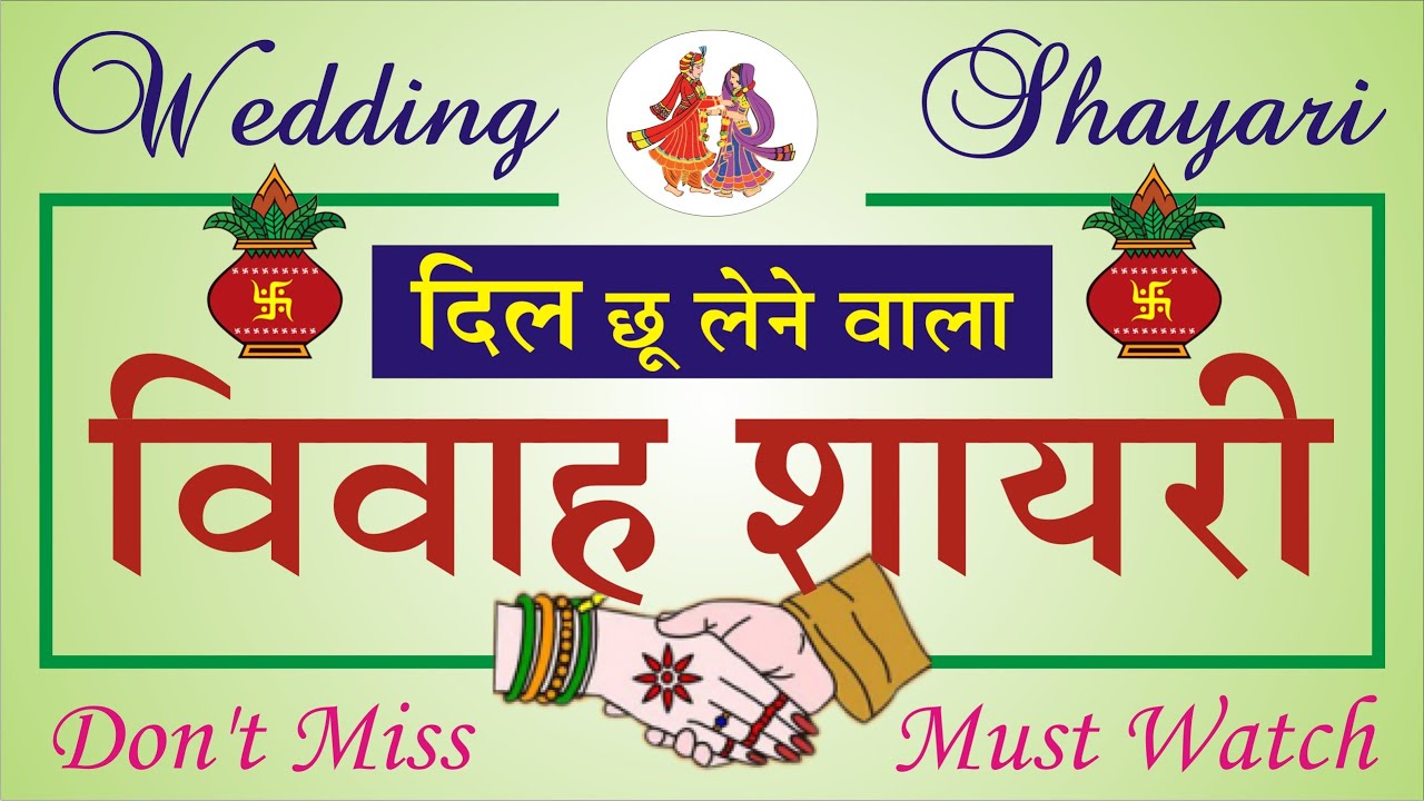 Marriage Shayari in Hindi | Wedding Shayari in Hindi | विवाह शायरी ...