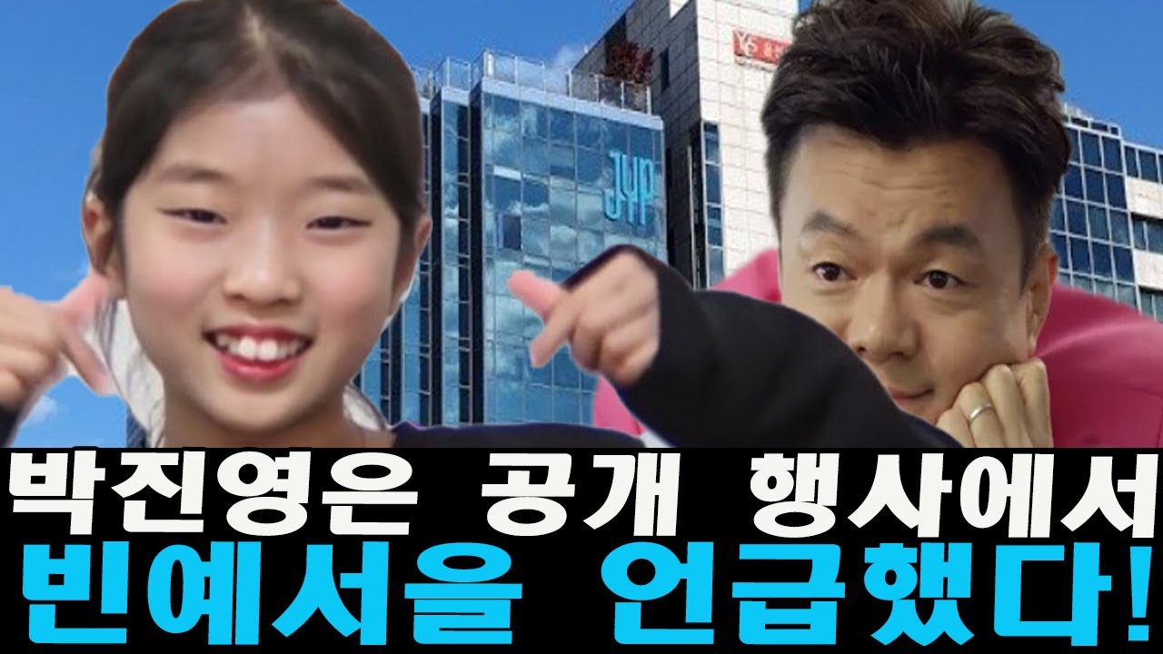 박진영 공개 행사에서 빈예서 언급 한 가지 조건으로 빈예서 기획사에 500억 원 투자하겠다 선언 2000억 원 규모의 트로트 개발 프로젝트 빈예서의 영감이 될까