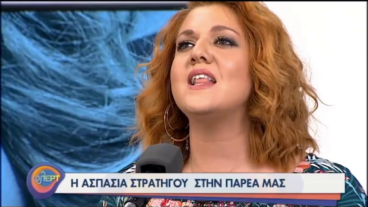 Περασμένες μου αγάπες - Ασπασία Στρατηγού ''φλΕΡΤ'' - YouTube