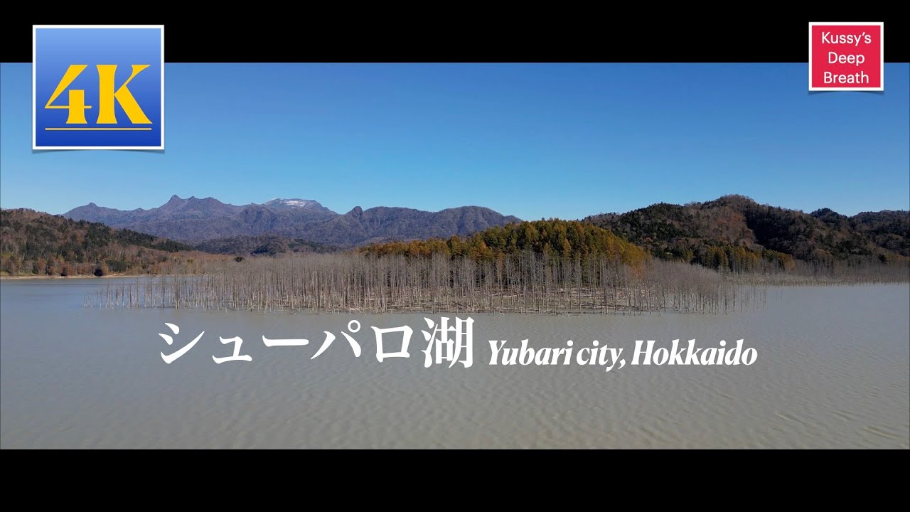 シューパロ湖 Dam Lake Shuparo , Yubari City Hokkaido - YouTube