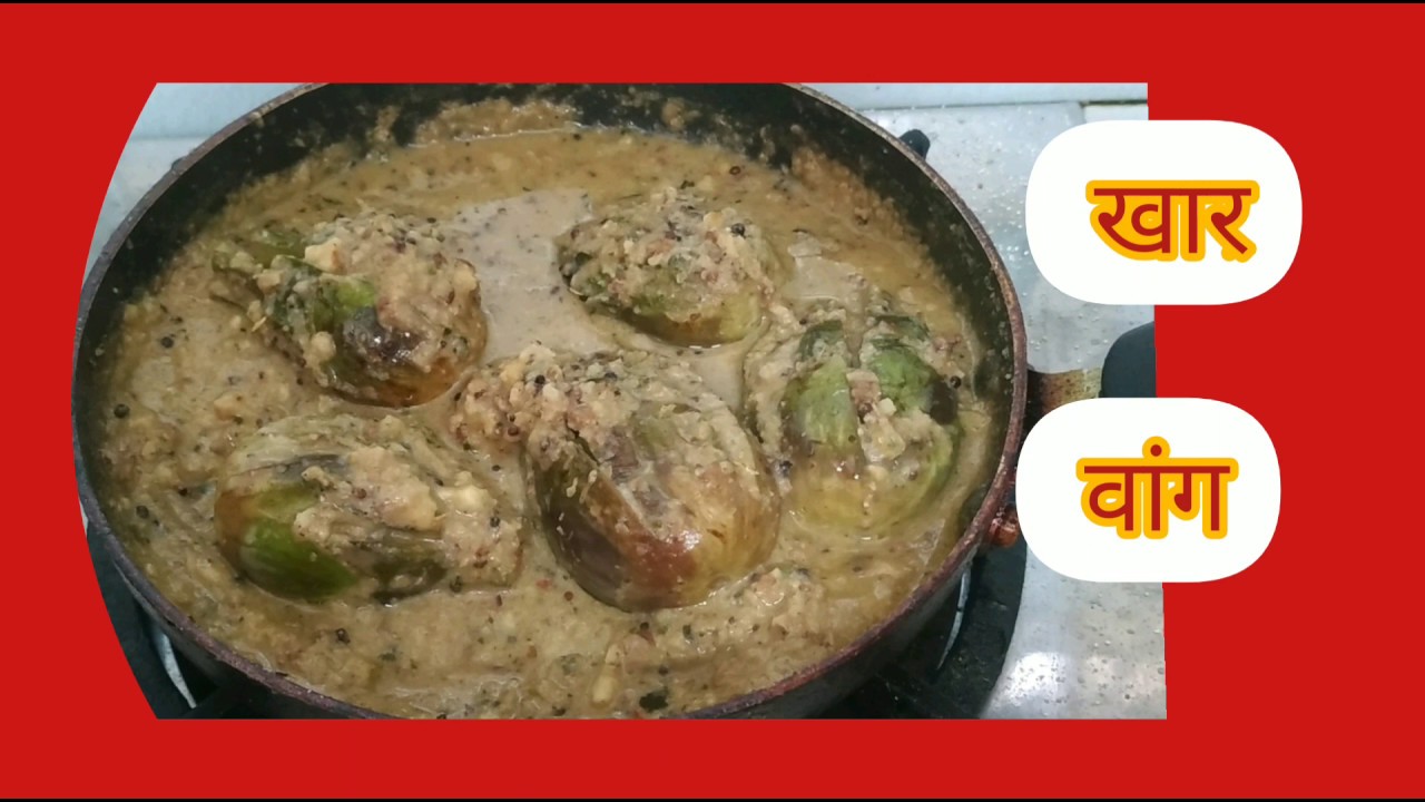 खार वांगी khar vang Brinjal masala. - YouTube