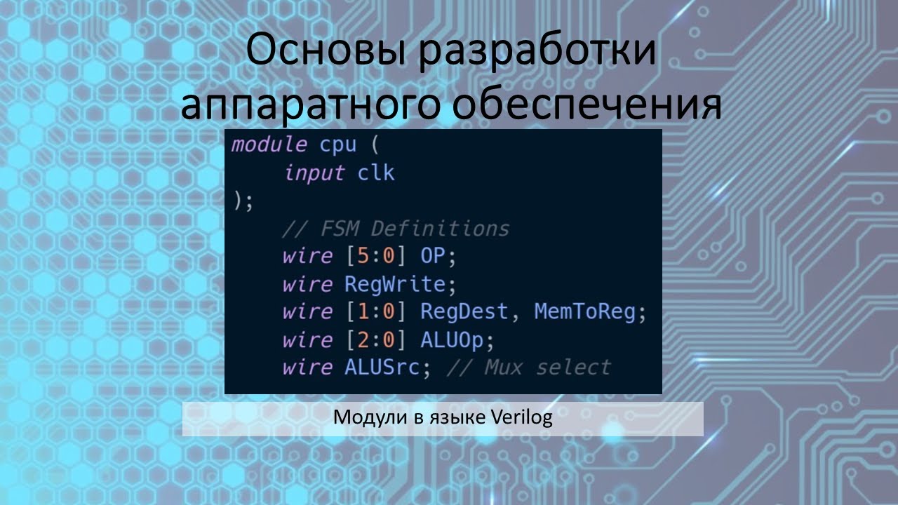 Модули в языке Verilog Youtube
