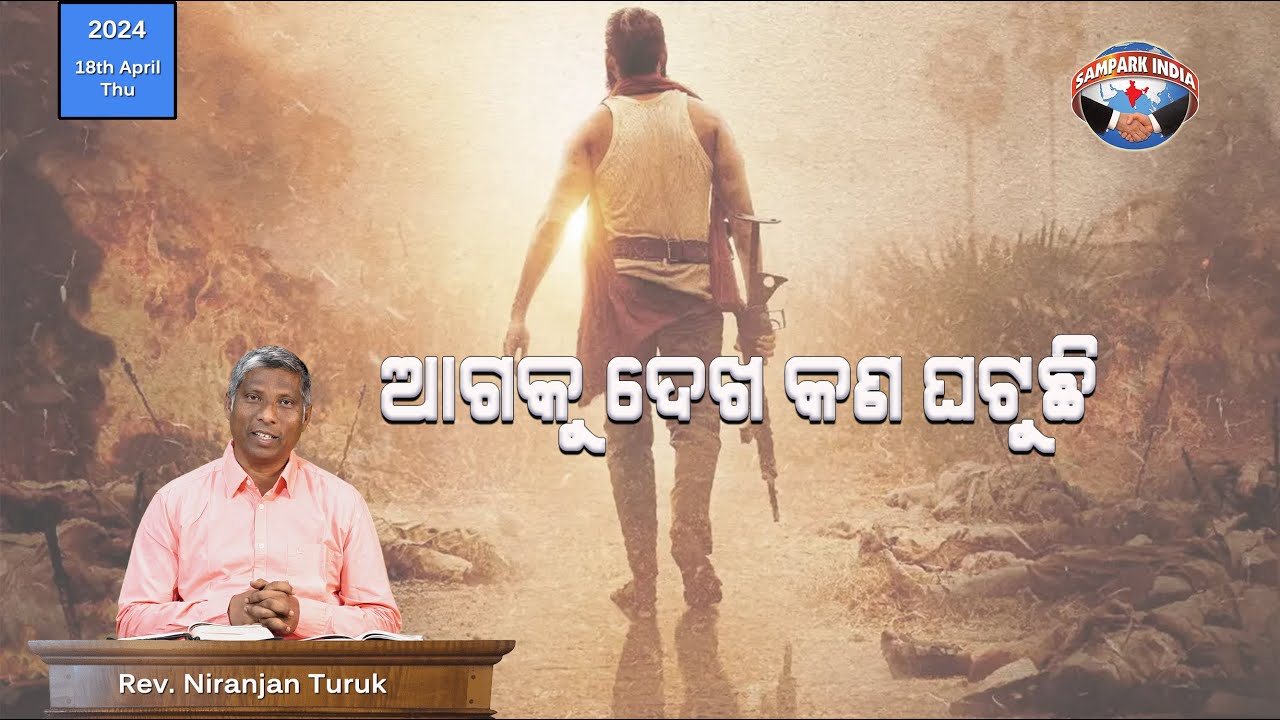 ଆଗକୁ ଦେଖ କଣ ଘଟୁଛି | ନୂଆ ସକାଳର ଆଶା | REV. NIRANJAN TURUK | SAMPARK INDIA ...