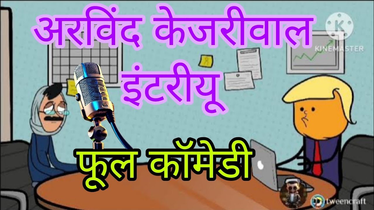 ARAVIND KEJRIWAL INTERVIEW #comedyfilms #cartoon_852 - YouTube