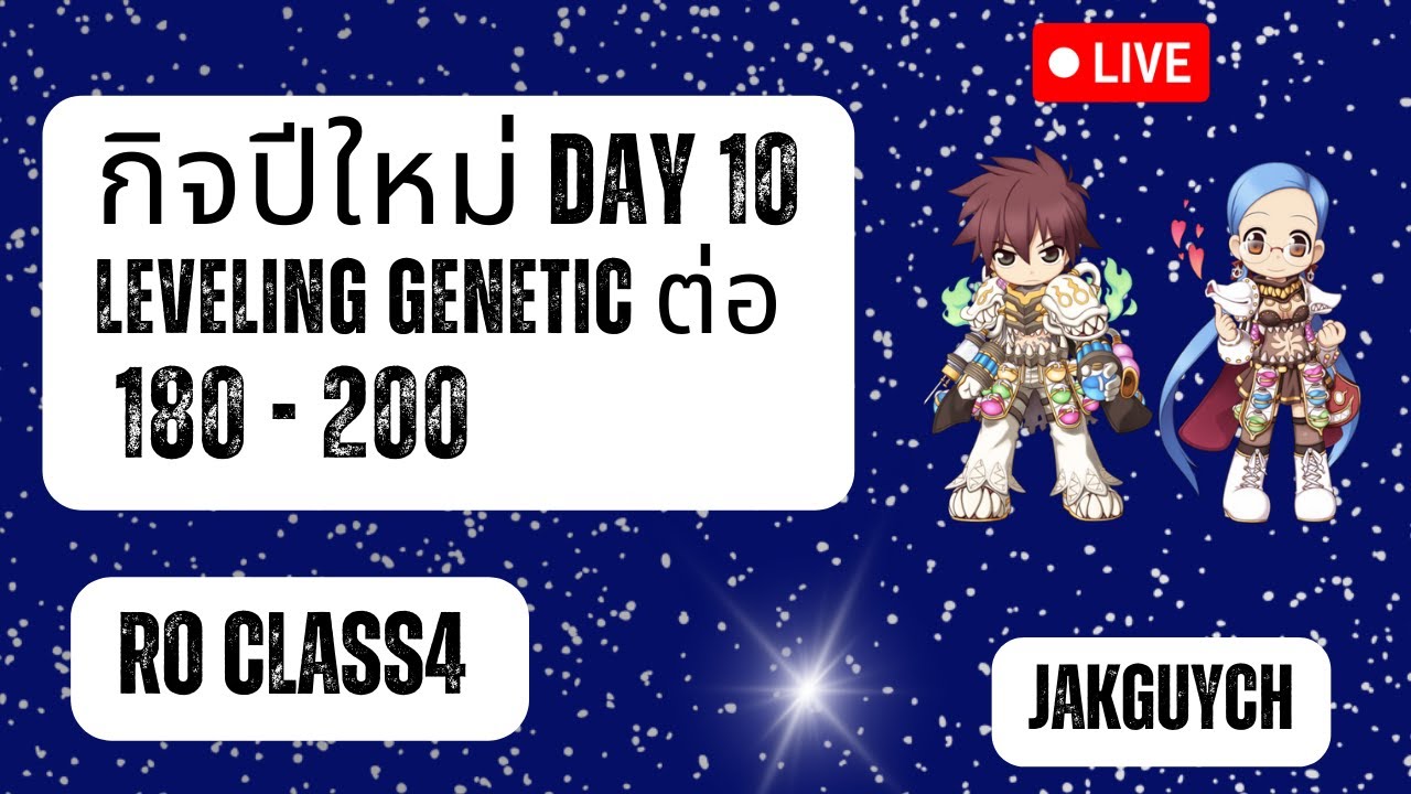 RO CLASS4 กิจปีใหม่ DAY 10 LEVELING GENETIC ต่อ 180 - 200 - YouTube