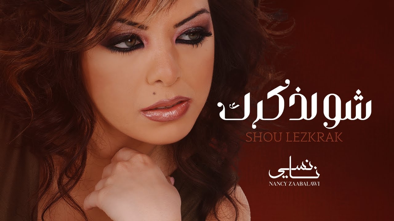 Nancy Zaabalawi - Shou Lezkrak - Lyric Video | نانسي زعبلاوي - شو لذكرك ...
