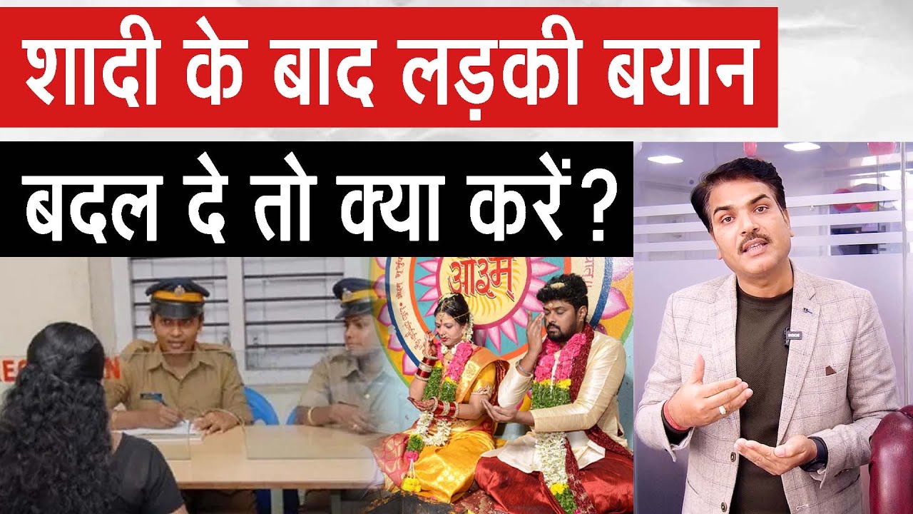 What To Do If A Girl Changes Her Statement After Marriage YouTube