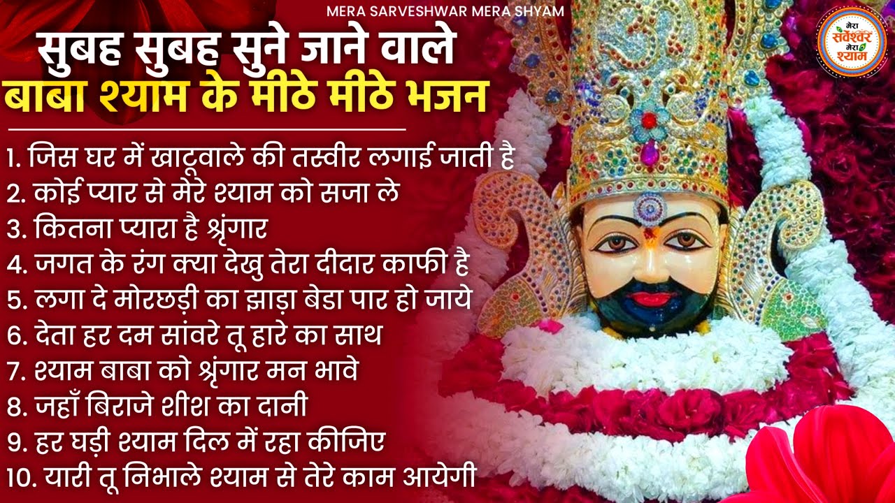 खाटू श्याम जी भजन - Top 10 Khatu Shyam Bhajan Forever - Baba Shyam ...