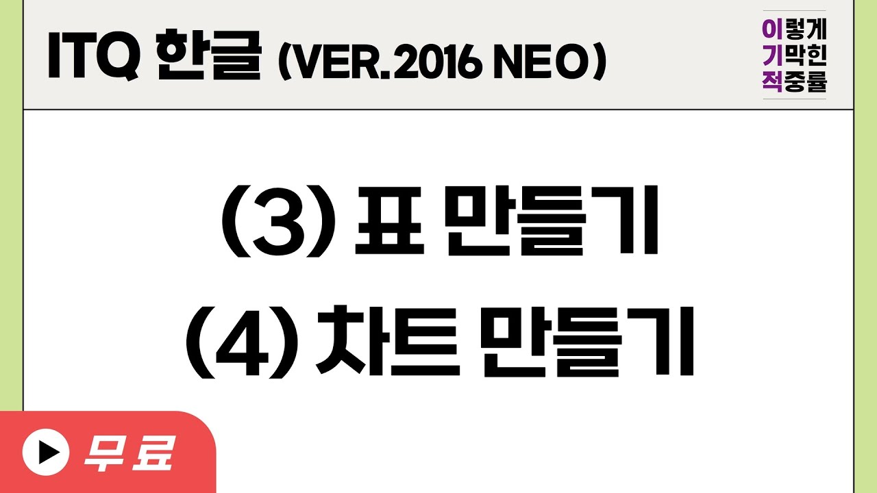 [ITQ 한글 ver.2016(NEO)] (3)표 만들기, (4)차트 만들기 - YouTube