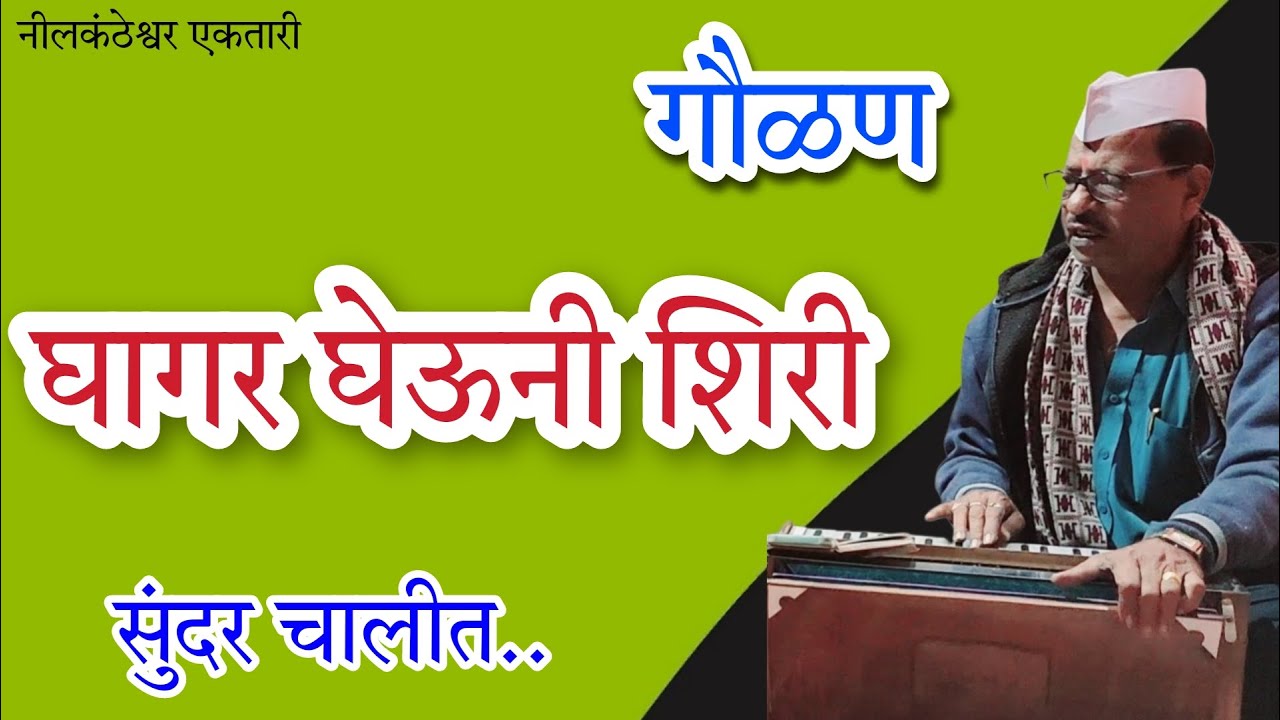 #गौळण: घागर घेऊनी शिरी | Ghagar Gheuni Shiri #अभंग #ektaribhajan 👌सुंदर ...